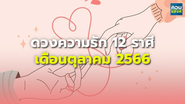 ดวงความรัก 12 ราศี เดือนตุลาคม 2566 | Share2Trade